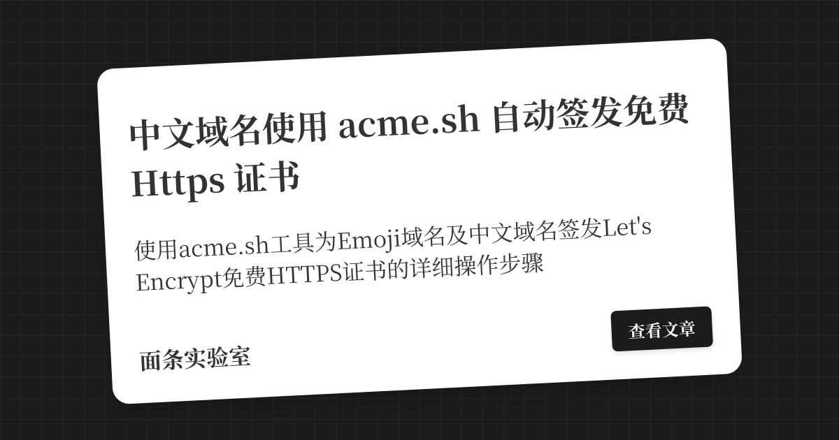 中文域名使用 acme.sh 自动签发免费 Https 证书 | 面条实验室