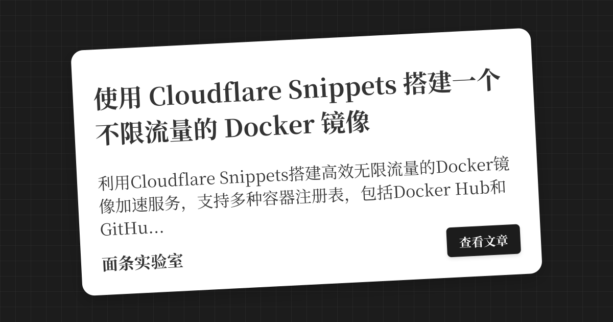 使用 Cloudflare Snippets 搭建一个不限流量的 Docker 镜像 | 面条实验室