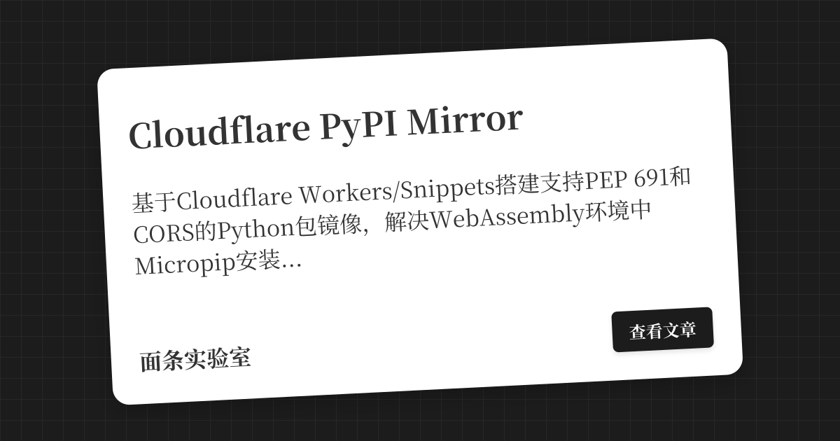 Cloudflare Pypi Mirror 面条实验室