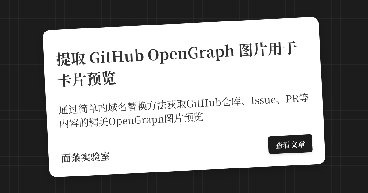 提取 GitHub OpenGraph 图片用于卡片预览 | 面条实验室