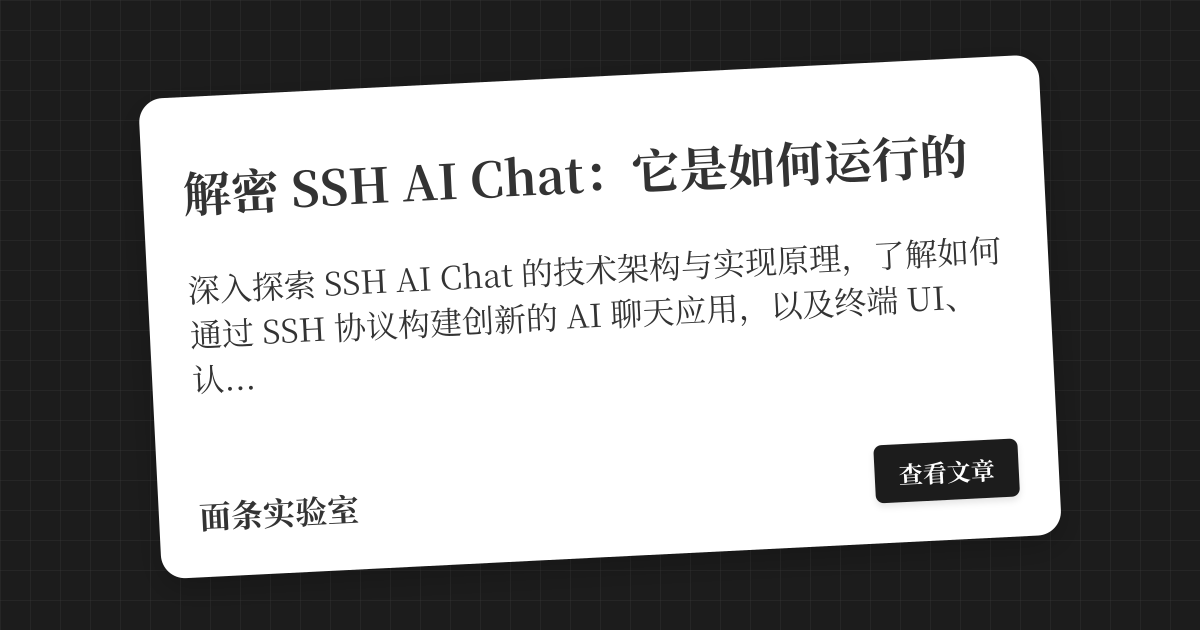 解密 SSH AI Chat：它是如何运行的 | 面条实验室