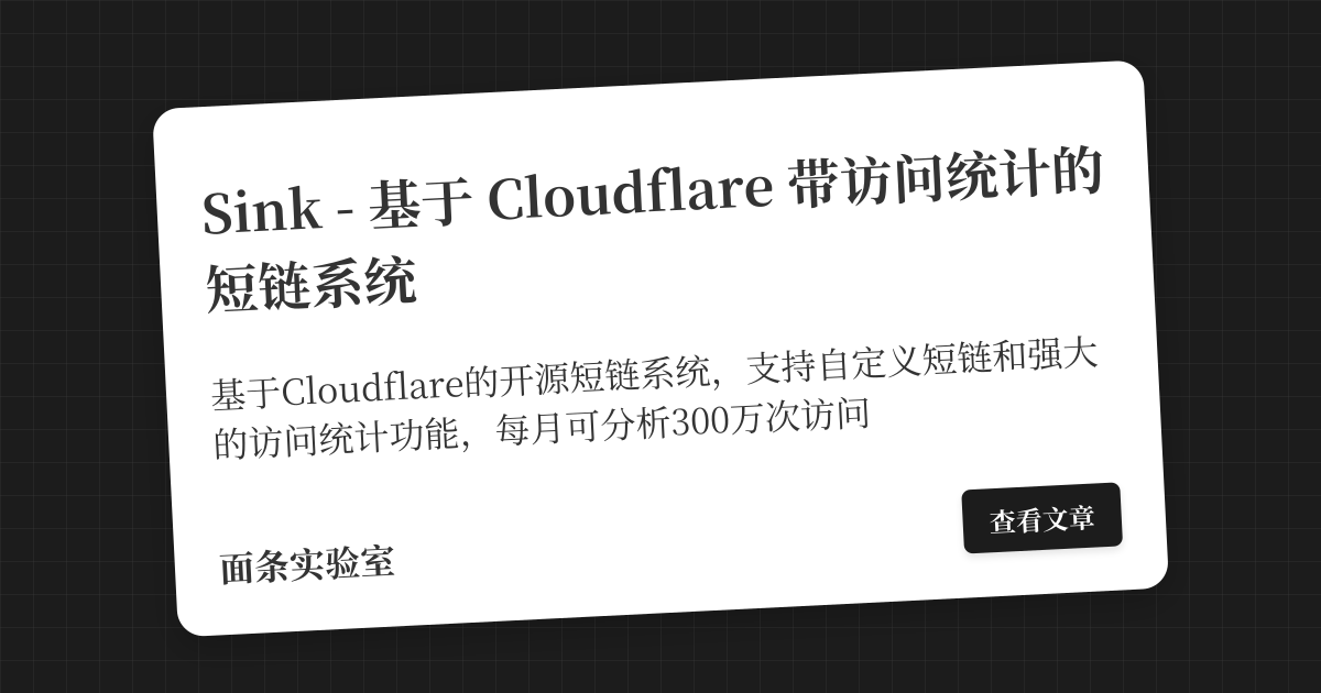 Sink - 基于 Cloudflare 带访问统计的短链系统 | 面条实验室