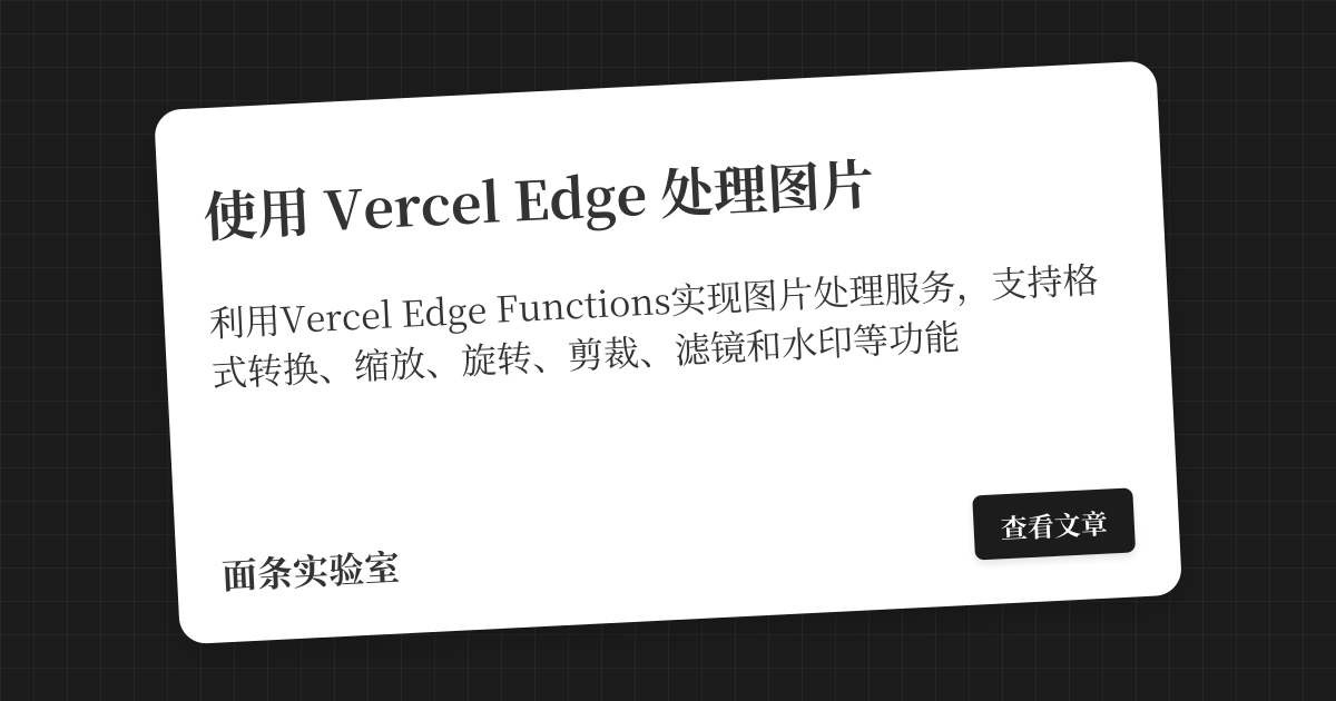 使用 Vercel Edge 处理图片 | 面条实验室
