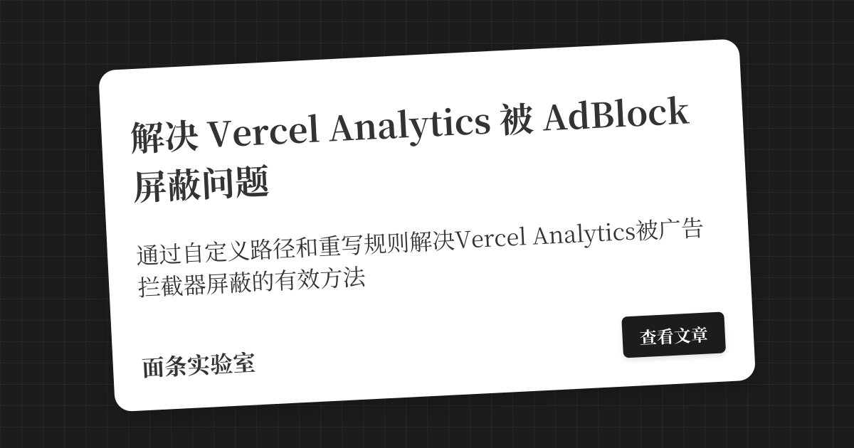 解决 Vercel Analytics 被 AdBlock 屏蔽问题 | 面条实验室